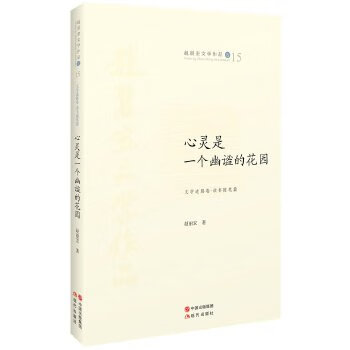 心灵是一个幽谧的花园