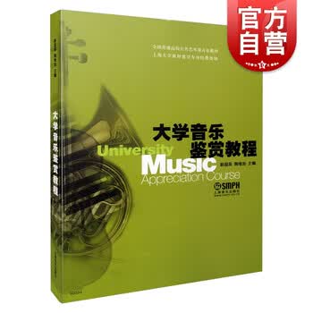 大学音乐鉴赏教程  靳超英 陶维加 编著  上海音乐出版社