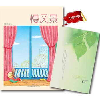 慢风景 郭彭子 动漫 9787208094451