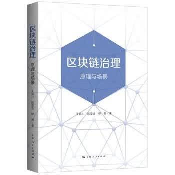 正版 区块链治理：原理与场景9787208169623