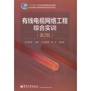 有线电视网络工程综合实训-(第2版) 张庆海 电子工业出版社 9787121246920 电子与通信