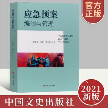 应急预案编制与管理 夏保成 刘娇 夏元兴 著突发事件应急对策研究书籍 中国文史出版社