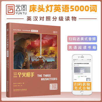 含音频】床头灯系列英语读物5000词英汉对照三个火枪手 大学生四六级英语小说课外阅读书籍世界名著英