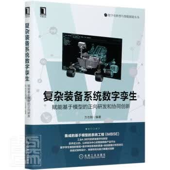 复杂装备系统数字孪生(赋能基于模型的正向研发和协同创新)/数字化转型与智能制造丛书 者_方志刚责_曲