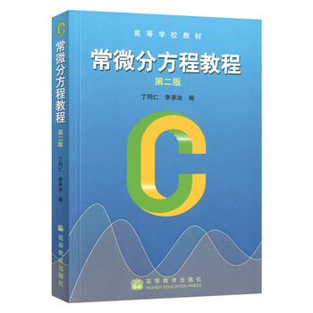 常微分方程教程（第二版）