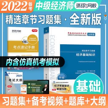 环球网校 2022年中级经济师考试用书 中级经济师教材配套精选章节习题集 经济师中级考试送视频题库 经济师考试用书 经济基础知识
