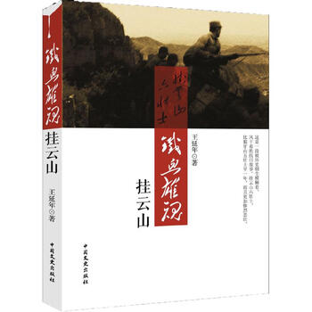 铁血雄魂挂云山