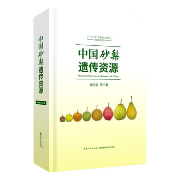 中国砂梨遗传资源(精)