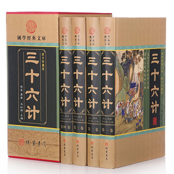 三十六计   全4册   孙子兵法与三十六计策略 文白对照36计 原文/白话译文