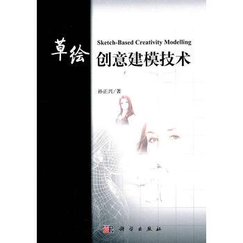 草图创意建模技术 建筑 计算机制图研究  图书