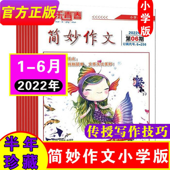 6月新到【现货速发】简妙作文小学版2022年1/2/3/4/5/6月共6本（另有2021/2020/2019年可选） 简妙作文小学版 小学生三四五六年级写作指导杂志期刊 简妙作文小学22年1-6月共6