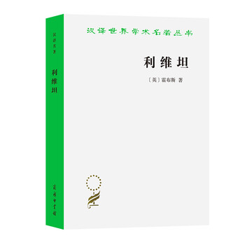 利维坦/汉译世界学术名著丛书