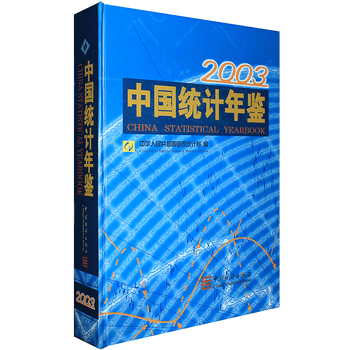 中国统计年鉴2021年版 2003年版中国统计年鉴