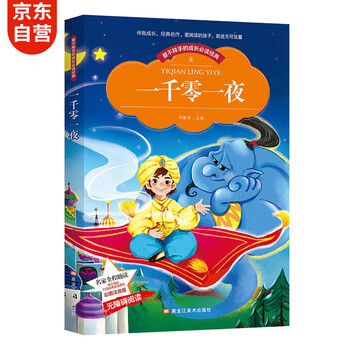 一千零一夜 一年级上快乐读书吧 儿童文学小学生课外读物(彩图注音版)