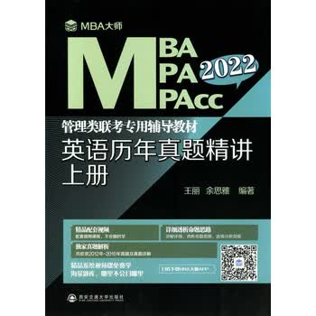 英语历年真题精讲 上册（MBA大师 2022年MBA\MPA\MPAcc管理类联考）