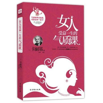 女人受益一生的气质课