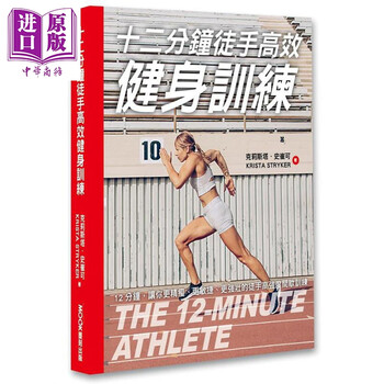 十二分钟徒手高效健身训练 港台原版 克丽丝塔．斯特雷克 莫克文化