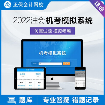 正保会计网校2022注册会计师CPA题库软件无纸化机考模拟系统 2022无纸化模拟系统 会计