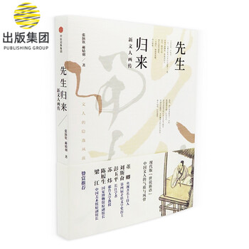 先生归来(新文人画传)