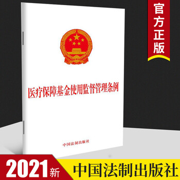 2021新医疗保障基金使用监督管理条例（法制） 32开单行本 加强医保协议管理 法律法规法律书籍