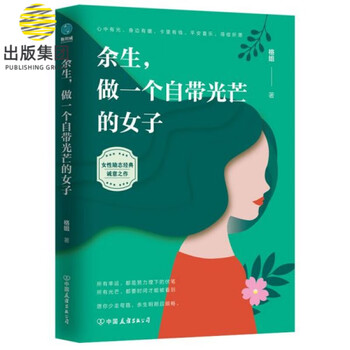 余生做一个自带光芒的女子