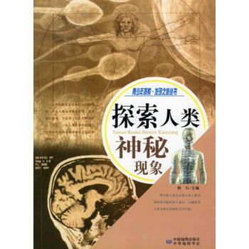 探索人类神秘现象秋石 中国地图出版社 9787800317507