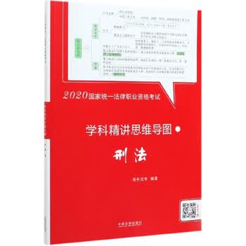 刑法(2020国家统一法律职业资格考试学科精讲思维导图)