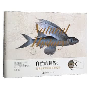 自然的世界--博物学家的鱼类插图笔记(精)