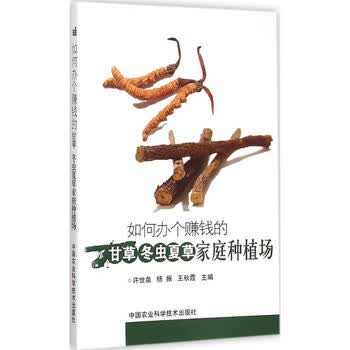 如何办个赚钱的甘草、冬虫夏草家庭种植场