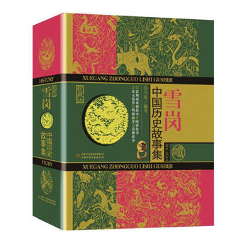 雪岗·中国历史故事集 雪岗 著 9787514826388