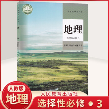 正版 2021新课改新版高中地理选择性必修3资源、环境与国家安全人教版 高二三地理选择性必修三课本教 地理选择性必修3