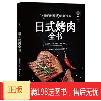 正版】！ 《日式烤肉全书》 9787518413546 中国轻工业出版社