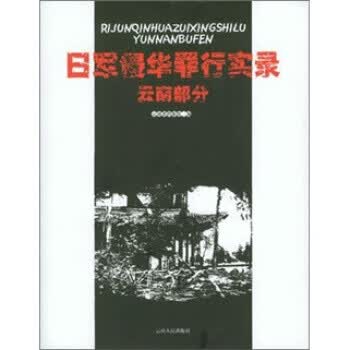 日军侵华罪行实录:云南部分
