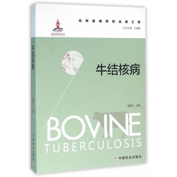 牛结核病(动物疫病防控出版工程)【正版图书】
