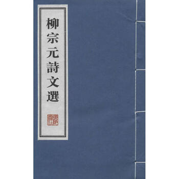 柳宗元诗文选