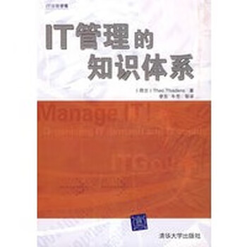 IT管理的知识体系【正版图书】