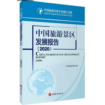 中国旅游景区发展报告(2020) 旅游/地图   图书