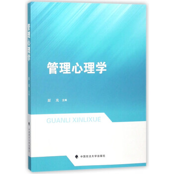 管理心理学