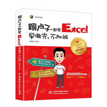 跟卢子一起学Excel(讲解版) 陈锡卢  作 书籍