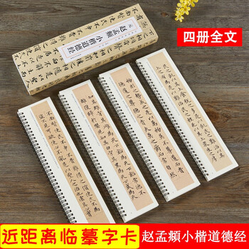 赵孟頫小楷道德经 元 经典碑帖近距离临摹字卡全4册 赵体小楷书书法毛笔练字帖原帖临摹 安徽美术出版社