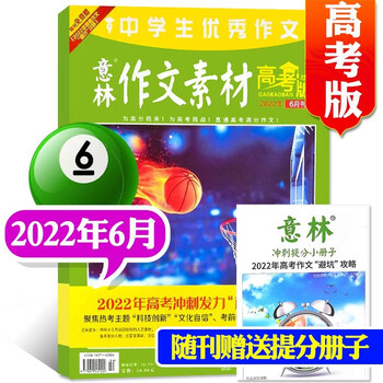 意林作文素材高考版杂志2022年6月新【另有7月预售及2021年往期可选】中学生阅读青年文学文摘期刊书籍【单本】 2022年6月