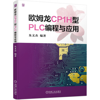 欧姆龙CP1H型PLC编程与应用 9787111688747 朱文杰 机械工业出版社