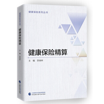 健康保险精算