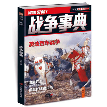英法百年战争/战争事典005 宋毅  书籍