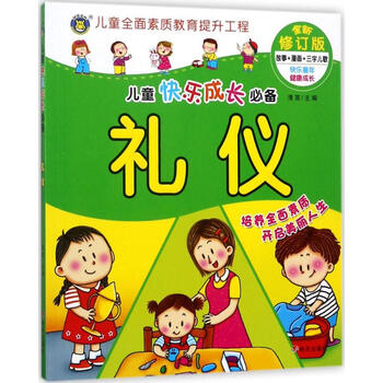 儿童快乐成长推荐(全新修订版)礼仪 幼儿图书 早教书 儿童书籍