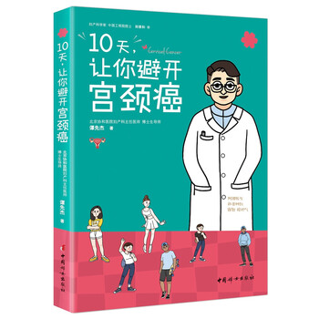 10天，让你避开宫颈癌 一本书讲透宫颈癌HPV疫苗 一册帮你避开红颜杀手宫颈癌的“武林秘笈”女性保健
