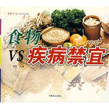 食物VS疾病禁宜【保证正版】