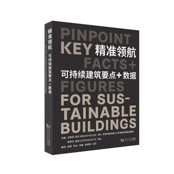 [正版图书]精准领航：可持续建筑要点+数据