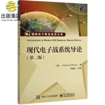 现代电子战系统导论(第2版)/国防电子信息技术丛书