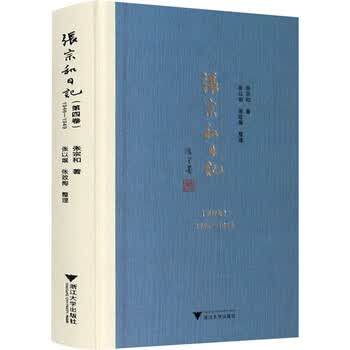 张宗和日记(第4卷) 1946-1949 图书